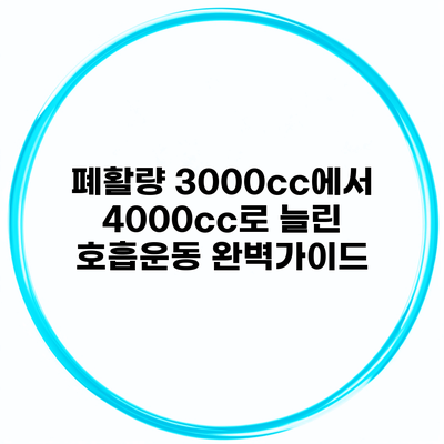 폐활량 3000cc에서 4000cc로 늘린 호흡운동 완벽가이드